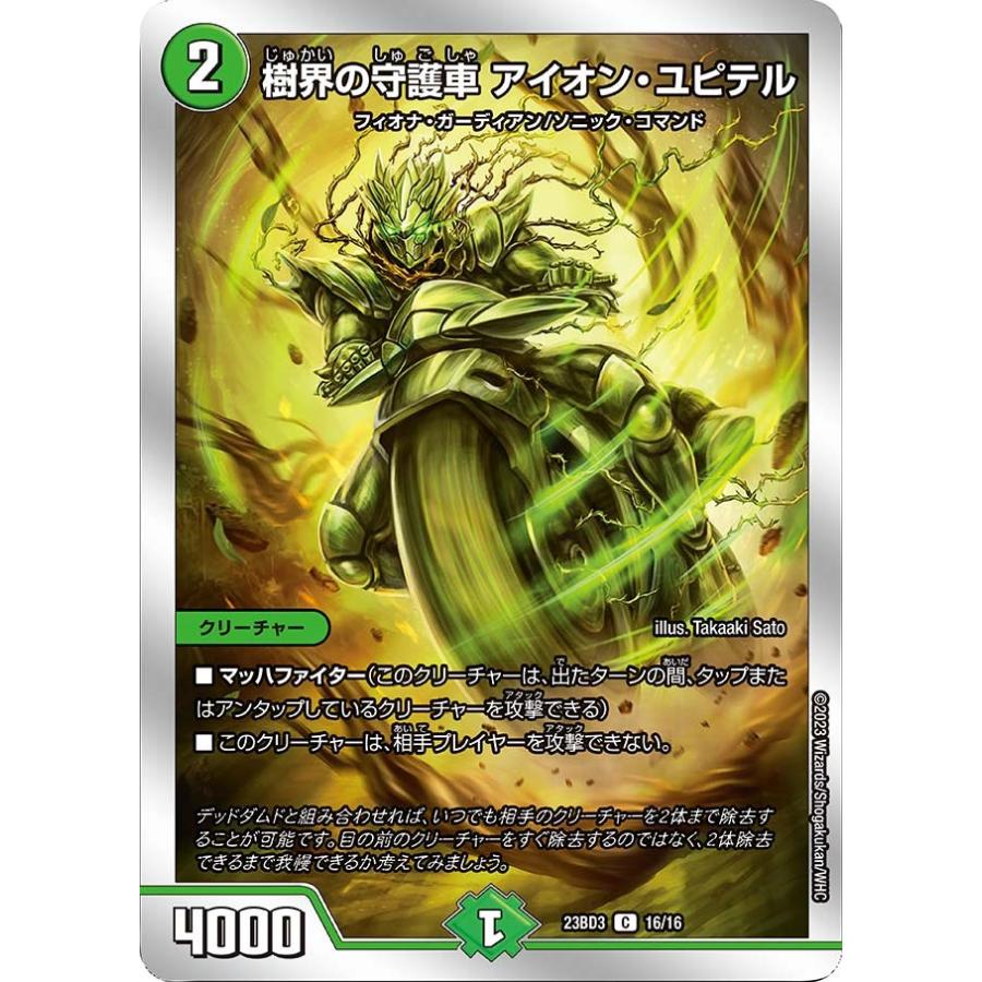 タカラトミー 樹界の守護車 アイオン・ユピテル(DM23BD3 16/16)〔C〕【自然】〈水闇自然ハンデス〉 デュエル・マスターズ : SoV Hobby - 通販 - Yahoo!ショッピング