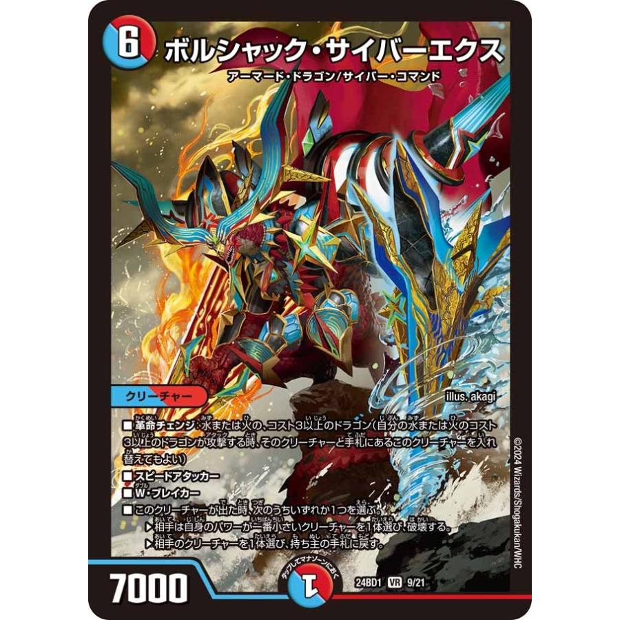 タカラトミー ボルシャック・サイバーエクス(DM24BD1 9/21)〔VR〕【水/火】〈ドリーム英雄譚デッキ ドギラゴンの書〉 デュエル・マスターズ : SoV Hobby - 通販 ...