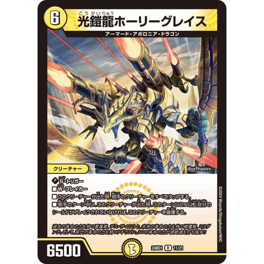 タカラトミー 光鎧龍ホーリーグレイス(DM24BD1 11/21)〔R〕【光】〈ドリーム英雄譚デッキ ドギラゴンの書〉 デュエル・マスターズ : SoV Hobby - 通販 - Yahoo ...