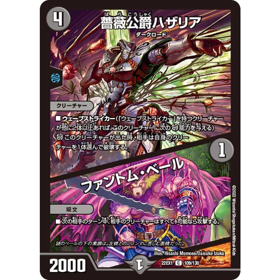 薔薇公爵ハザリア / ファントム・ベール(22EX1 109/130)〔C〕【闇】〈デュエキングMAX 2022〉 デュエマ :DME22EX1-109:SoV Hobby - 通販 ...