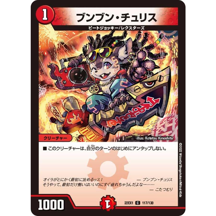 タカラトミー ブンブン・チュリス(22EX1 117/130)〔C〕【火】〈デュエキングMAX 2022〉 デュエル・マスターズ : SoV Hobby - 通販 - Yahoo!ショッピング