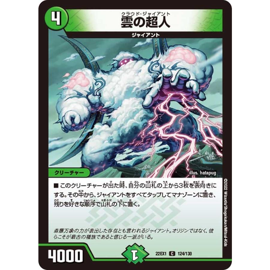 雲の超人(22EX1 124/130)〔C〕【自然】〈デュエキングMAX 2022〉 デュエル・マスターズ : dme22ex1-124 : SoV Hobby - 通販 - Yahoo!ショッピング