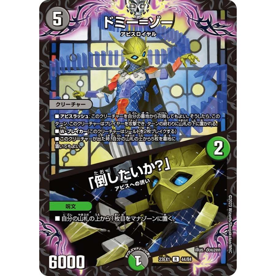 タカラトミー ドミー=ゾー / 「倒したいか？」(DM23EX1 44/84)〔R〕【闇】〈大感謝祭 ビクトリーBEST〉 デュエル・マスターズ : SoV Hobby - 通販 ...