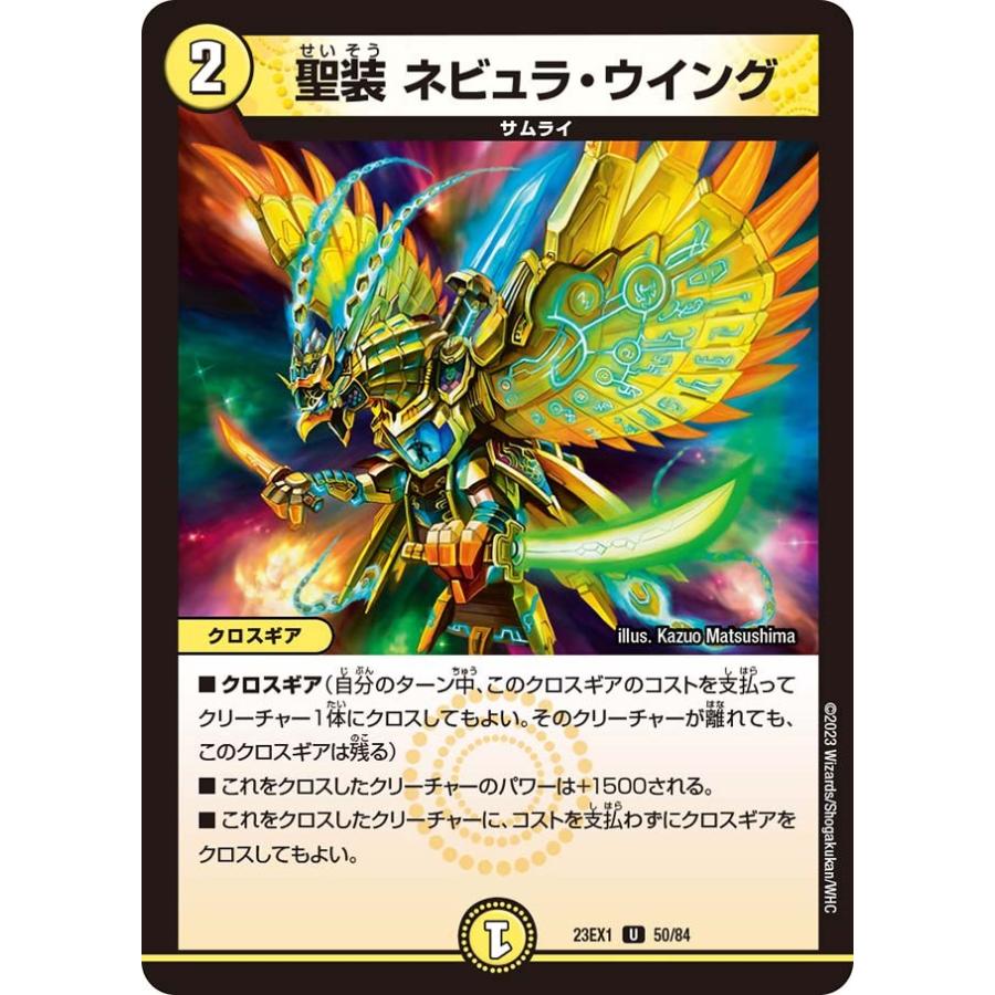 聖装 ネビュラ・ウイング(DM23EX1 50/84)〔U〕【光】〈大感謝祭 ビクトリーBEST〉 デュエル・マスターズ : dme23ex1z-50 : SoV Hobby - 通販 ...