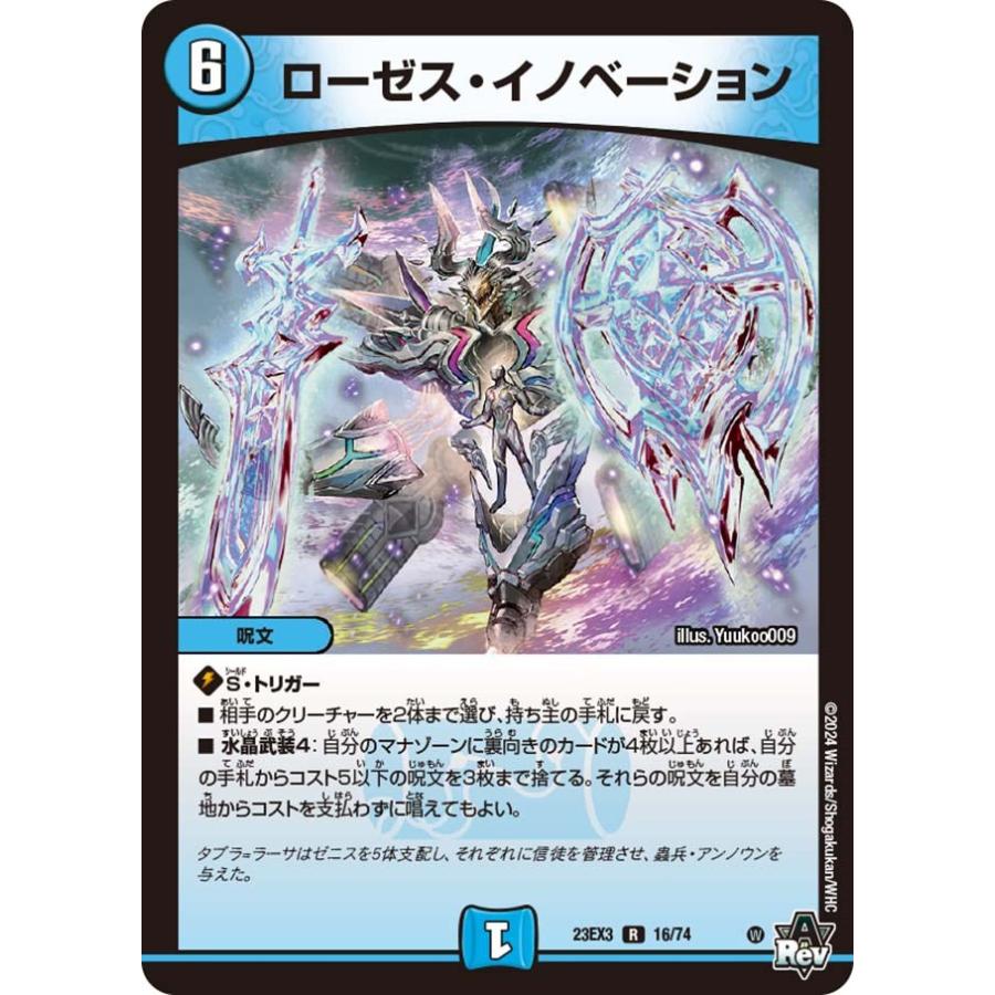 ローゼス・イノベーション(DM23EX3 16/74)〔R〕【水】〈邪神と水晶の華〉 デュエル・マスターズ : dme23ex374-16 : SoV Hobby - 通販 - Yahoo ...