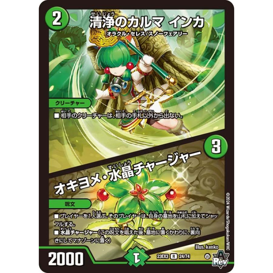 タカラトミー 清浄のカルマ インカ / オキヨメ・水晶チャージャー(DM23EX3 24/74)〔R〕【自然】〈邪神と水晶の華〉 デュエル・マスターズ : SoV Hobby - 通販 ...