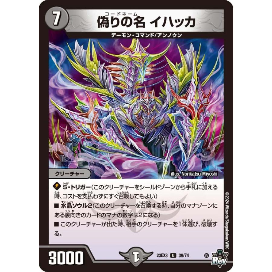 偽りの名 イハッカ(DM23EX3 39/74)〔U〕【闇】〈邪神と水晶の華〉 デュエル・マスターズ : dme23ex374-39 : SoV Hobby - 通販 - Yahoo!ショッピング