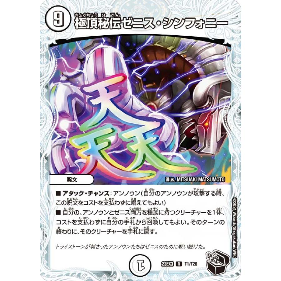 タカラトミー 極頂秘伝ゼニス・シンフォニー(DM23EX3 T1/T20)〔R〕【ゼロ】〈邪神と水晶の華〉 デュエル・マスターズ : SoV Hobby - 通販 - Yahoo!ショッピング