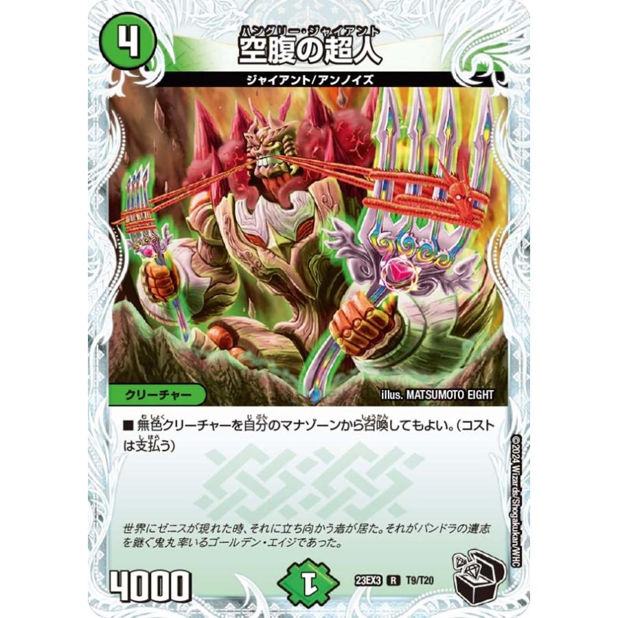 空腹の超人(DM23EX3 T9/T20)〔R〕【自然】〈邪神と水晶の華〉 デュエル・マスターズ : dme23ex3t-09 : SoV Hobby - 通販 - Yahoo!ショッピング