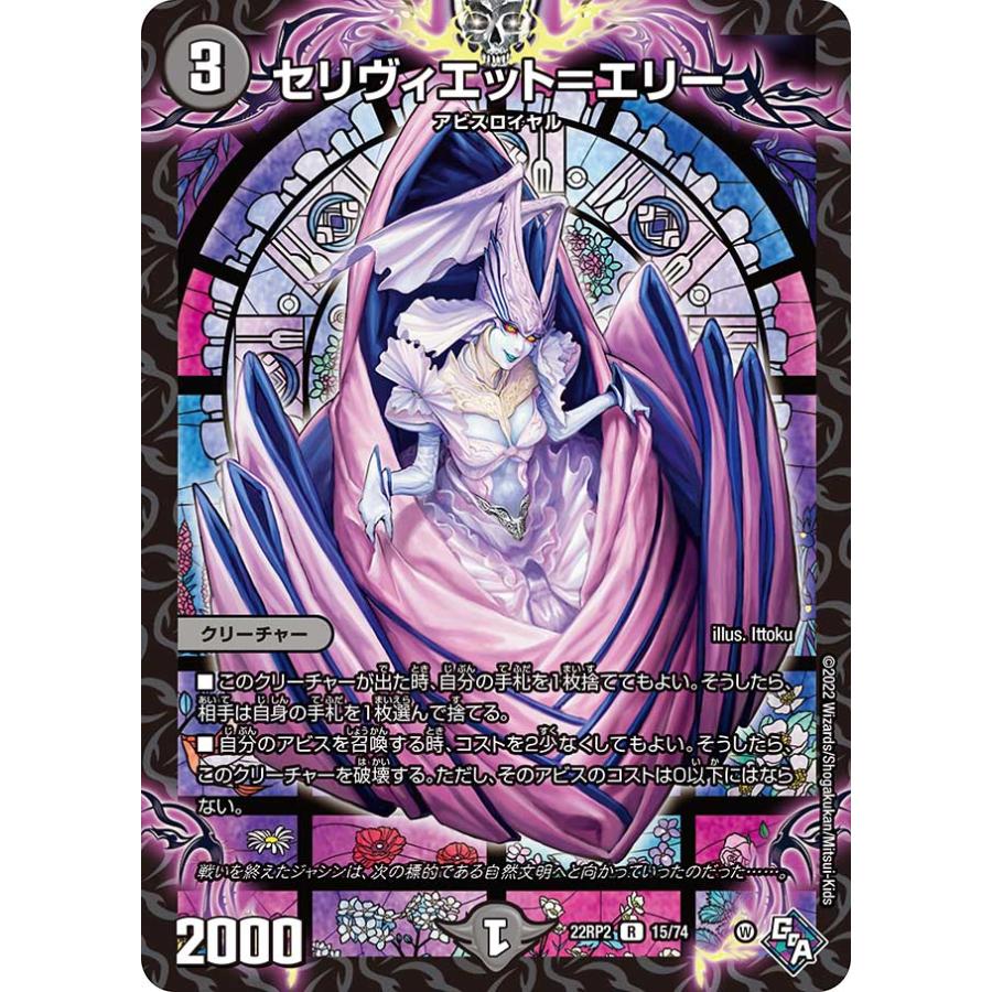 タカラトミー セリヴィエット＝エリー(DM22RP2 15/74)〔R〕【闇】〈轟炎の竜皇〉 デュエル・マスターズ : SoV Hobby - 通販 - Yahoo!ショッピング