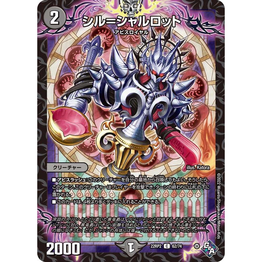 タカラトミー シル＝シャルロット(DM22RP2 62/74)〔C〕【闇】〈轟炎の竜皇〉 デュエル・マスターズ : SoV Hobby - 通販 - Yahoo!ショッピング