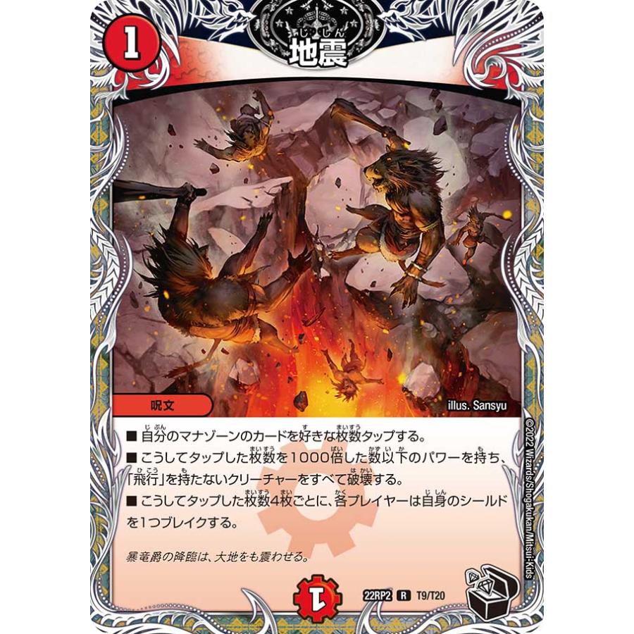 地震(DM22RP2 T9/T20)〔R〕【火】〈轟炎の竜皇〉 デュエル・マスターズ :DMR22RP2RT-09:SoV Hobby - 通販 - Yahoo!ショッピング
