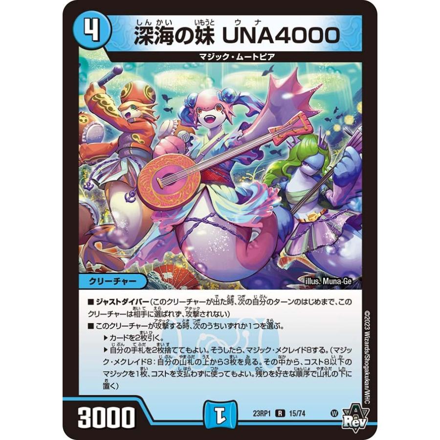 深海の妹 UNA4000(DM23RP1 15/74)〔R〕【水】〈双竜戦記〉 デュエル・マスターズ :DMR23RP174-15:SoV Hobby - 通販 - Yahoo!ショッピング