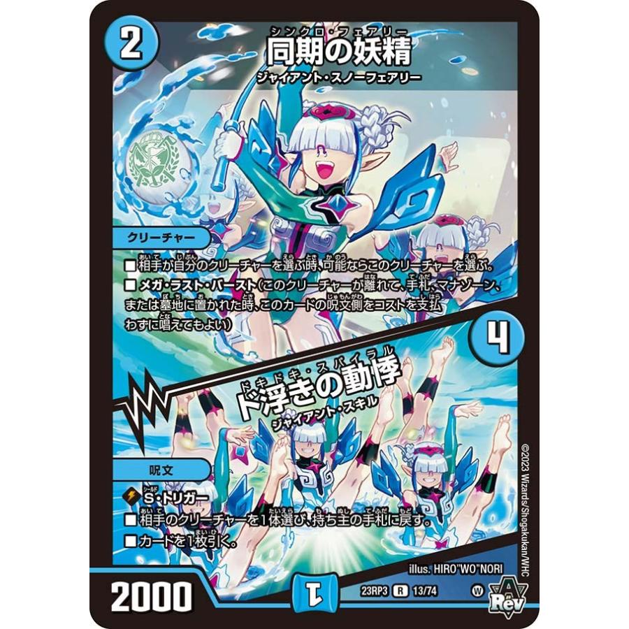 タカラトミー 同期の妖精 / ド浮きの動悸(DM23RP3 13/74)〔R〕【水】〈魔覇革命〉 デュエル・マスターズ : SoV Hobby - 通販 - Yahoo!ショッピング