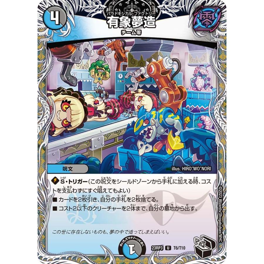 有象夢造(DM23RP3 T6/T10)〔U〕【水/闇】〈魔覇革命〉 デュエル・マスターズ : dmr23rp3t-06 : SoV Hobby - 通販 - Yahoo!ショッピング