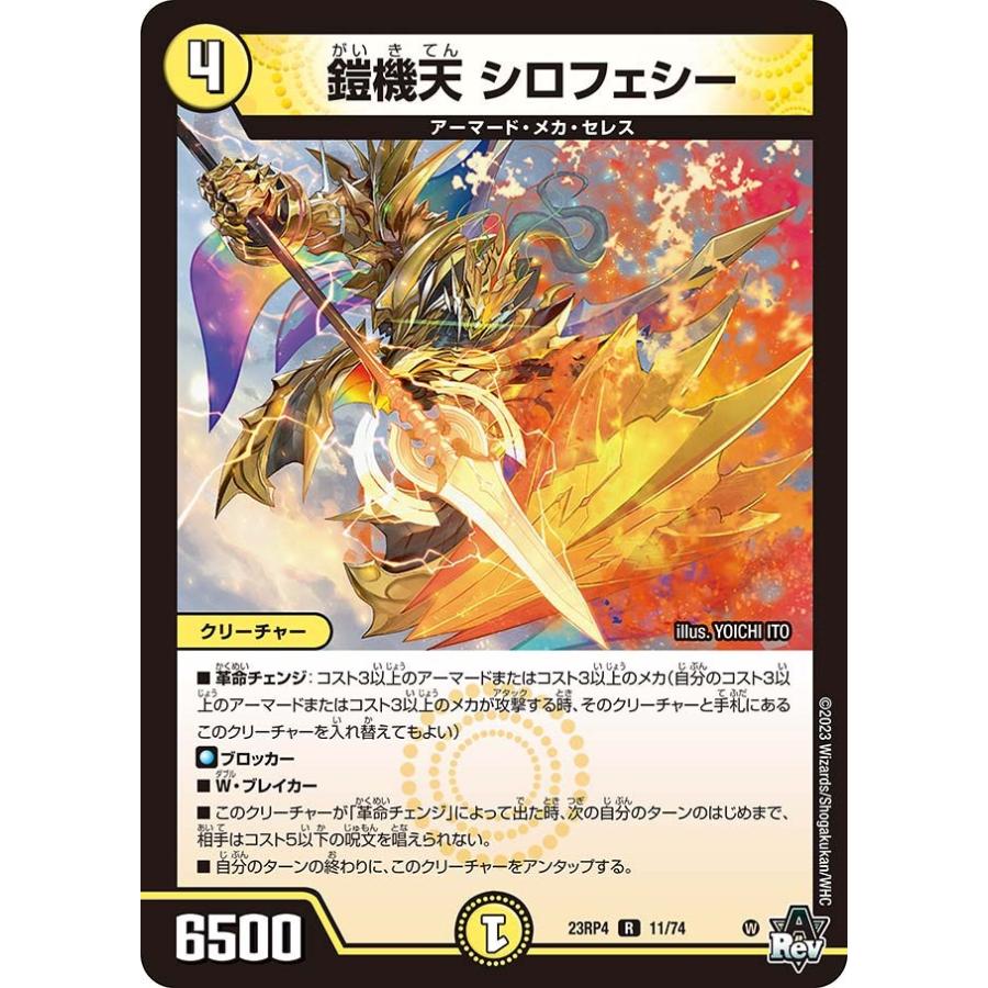 タカラトミー 鎧機天 シロフェシー(DM23RP4 11/74)〔R〕【光】〈竜皇神爆輝〉 デュエル・マスターズ : SoV Hobby - 通販 - Yahoo!ショッピング
