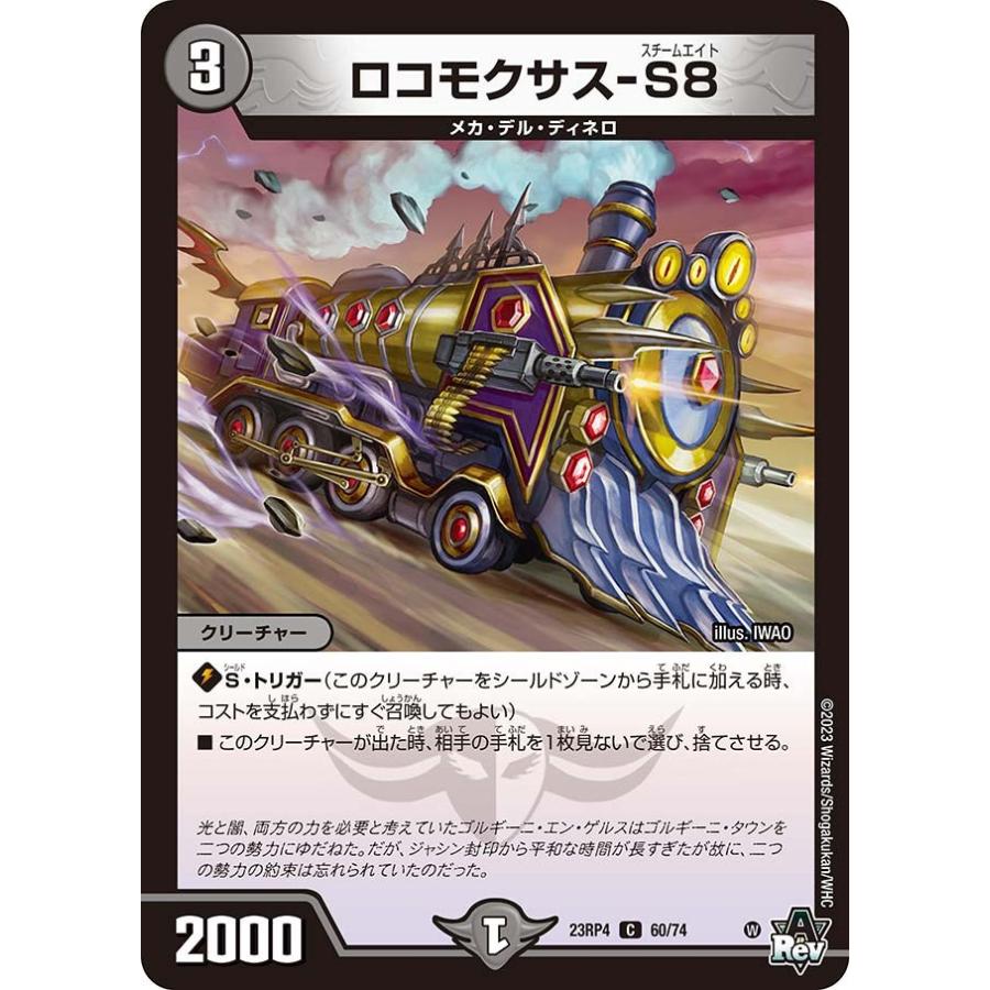 ロコモクサス-S8(DM23RP4 60/74)〔C〕【闇】〈竜皇神爆輝〉 デュエル・マスターズ : dmr23rp474-60 : SoV Hobby - 通販 - Yahoo!ショッピング