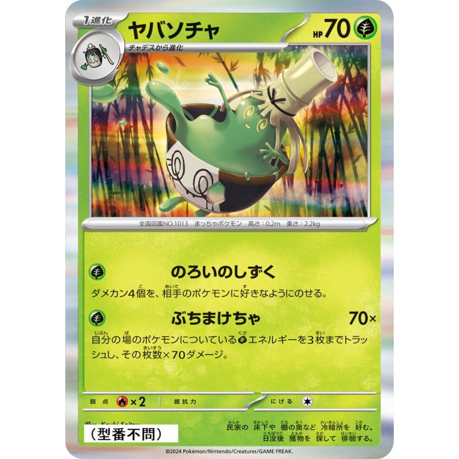Pokemon ヤバソチャ(のろいのしずく)〔-〕【草/1進化】 〈*型番不問 テラスタルフェスex SV8aなど〉 ポケモンカードゲーム : SoV Hobby - 通販 - Yahoo ...