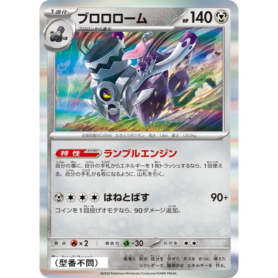 ブロロローム(ランブルエンジン)〔-〕【鋼/1進化】 〈*型番不問 テラスタルフェスex SV8aなど〉 ポケモンカードゲーム : pmrsv8a-034 : SoV Hobby - 通販 ...