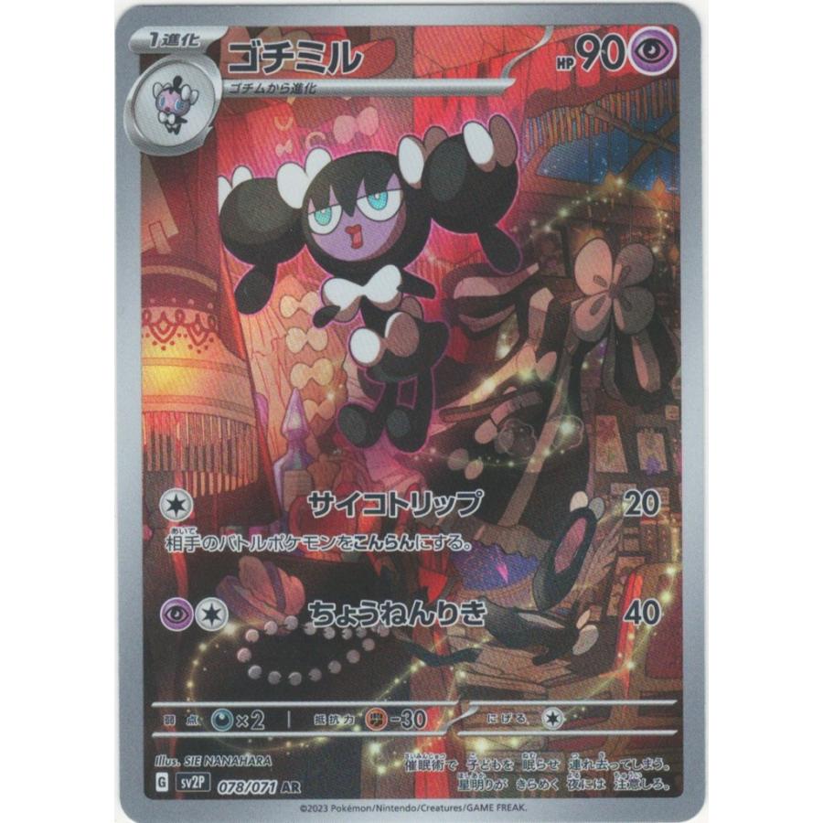 Pokemon ゴチミル〔AR〕【超/1進化】 〈スノーハザード SV2P〉 ポケモンカードゲーム : SoV Hobby - 通販 - Yahoo!ショッピング