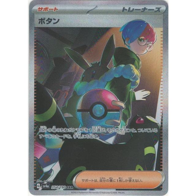Pokemon ≪ローダー付≫ボタン〔SAR〕【サポート】 〈シャイニートレジャーex SV4a〉 ポケモンカードゲーム : SoV Hobby - 通販 - Yahoo!ショッピング