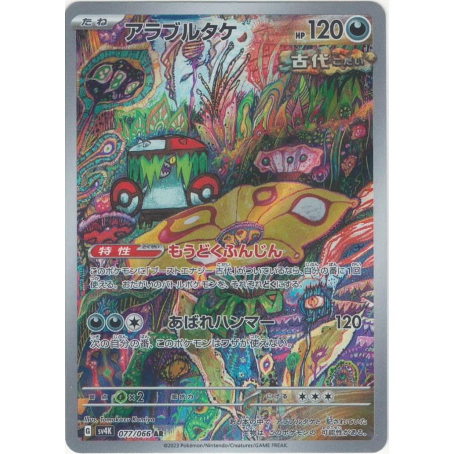 アラブルタケ〔AR〕【悪/たね】 〈古代の咆哮 SV4K〉 ポケモンカードゲーム : pmsrsv4k-011 : SoV Hobby - 通販 - Yahoo!ショッピング
