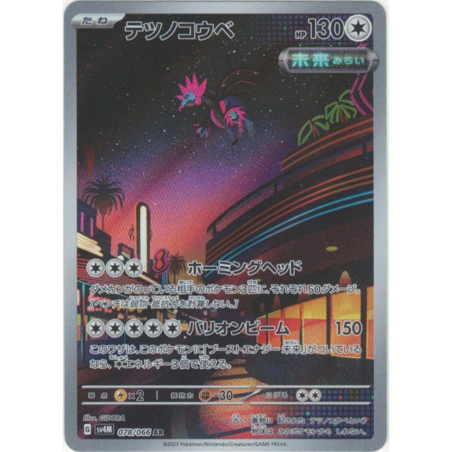 Pokemon テツノコウベ〔AR〕【無/たね】 〈未来の一閃 SV4M〉 ポケモンカードゲーム : SoV Hobby - 通販 - Yahoo!ショッピング