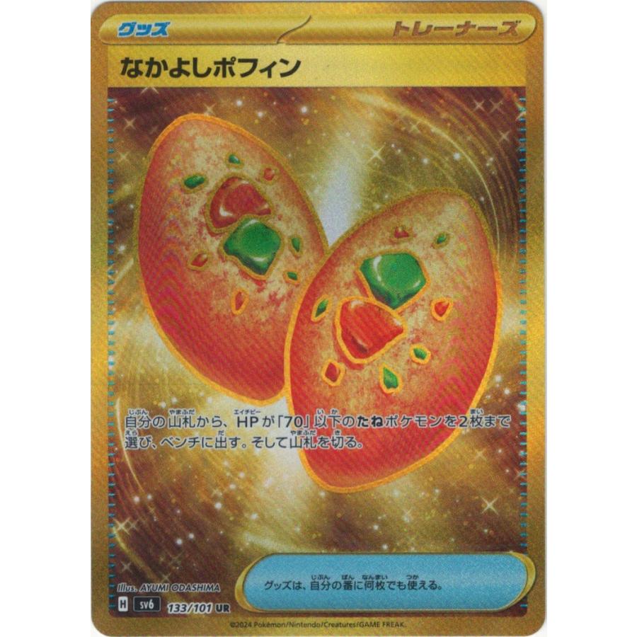 Pokemon なかよしポフィン〔UR〕【グッズ】 〈変幻の仮面 SV6〉 ポケモンカードゲーム : SoV Hobby - 通販 - Yahoo!ショッピング