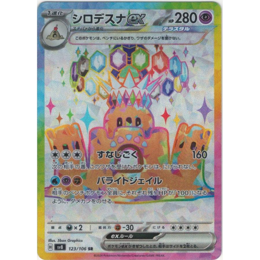 Pokemon シロデスナex〔SR〕【超/ポケモンex/1進化】 〈超電ブレイカー SV8〉 ポケモンカードゲーム : SoV Hobby - 通販 - Yahoo!ショッピング