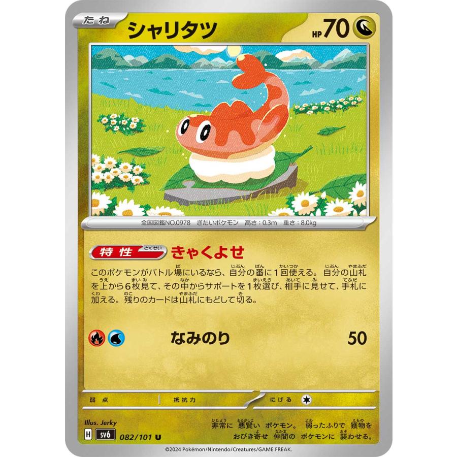 Pokemon シャリタツ〔U〕【ドラゴン/たね】 〈変幻の仮面 SV6〉 ポケモンカードゲーム : SoV Hobby - 通販 - Yahoo!ショッピング