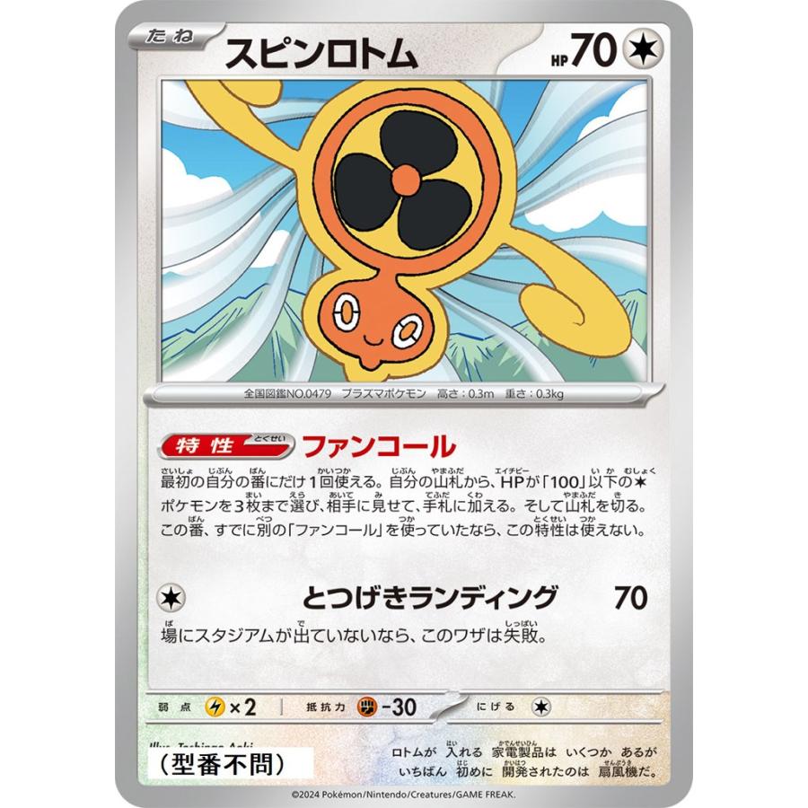 Pokemon スピンロトム(ファンコール)〔-〕【無/たね】 〈*型番不問 テラスタルフェスex SV8aなど〉 ポケモンカードゲーム : SoV Hobby - 通販 - Yahoo!ショッピング