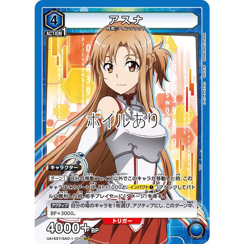 アスナ(ホイルあり)〔SR〕【青】(UA15ST/SAO-1-101) 〈ソードアート・オンライン ユニオンアリーナ〉 : SoV Hobby - 通販 - Yahoo!ショッピング