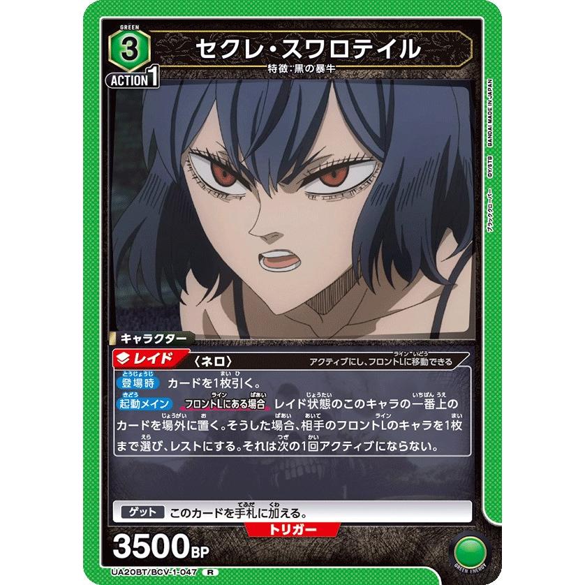 セクレ・スワロテイル〔R〕【緑】(UA20BT/BCV-1-047) 〈ブラッククローバー ユニオンアリーナ〉 : SoV Hobby - 通販 - Yahoo!ショッピング