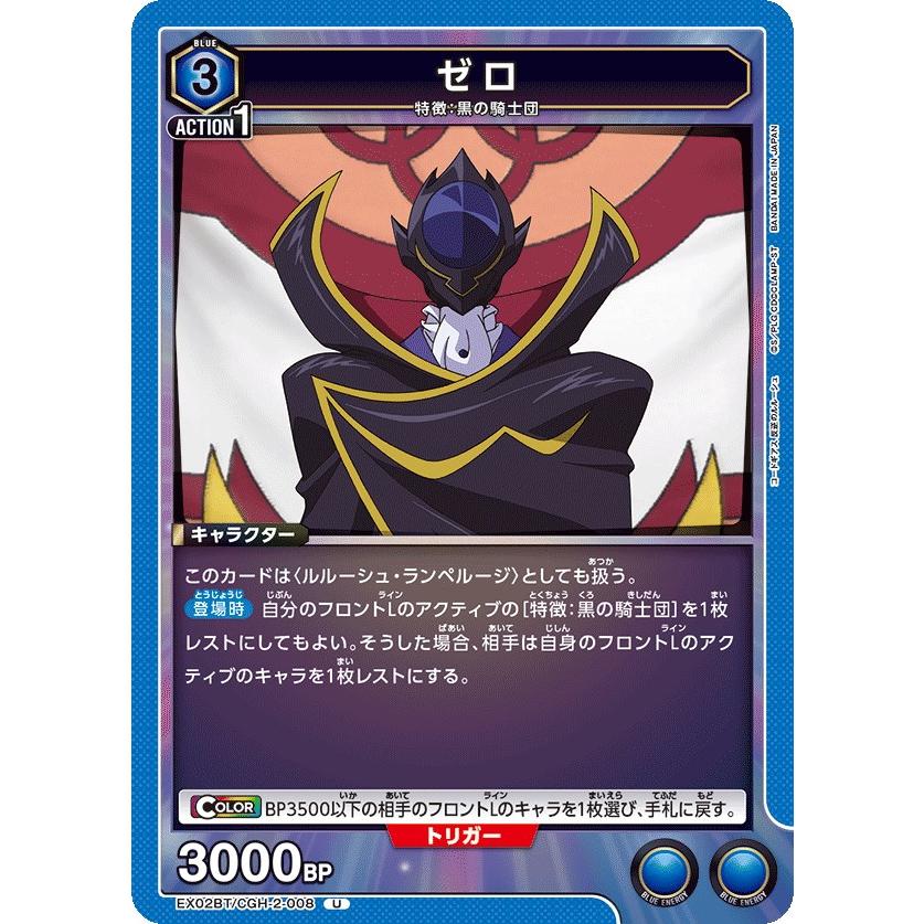 ゼロ〔U〕【青】(EX02BT/CGH-2-008) 〈コードギアス Vol.2 ユニオンアリーナ〉 : uacgh02uu-004x : SoV Hobby - 通販 - Yahoo!ショッピング