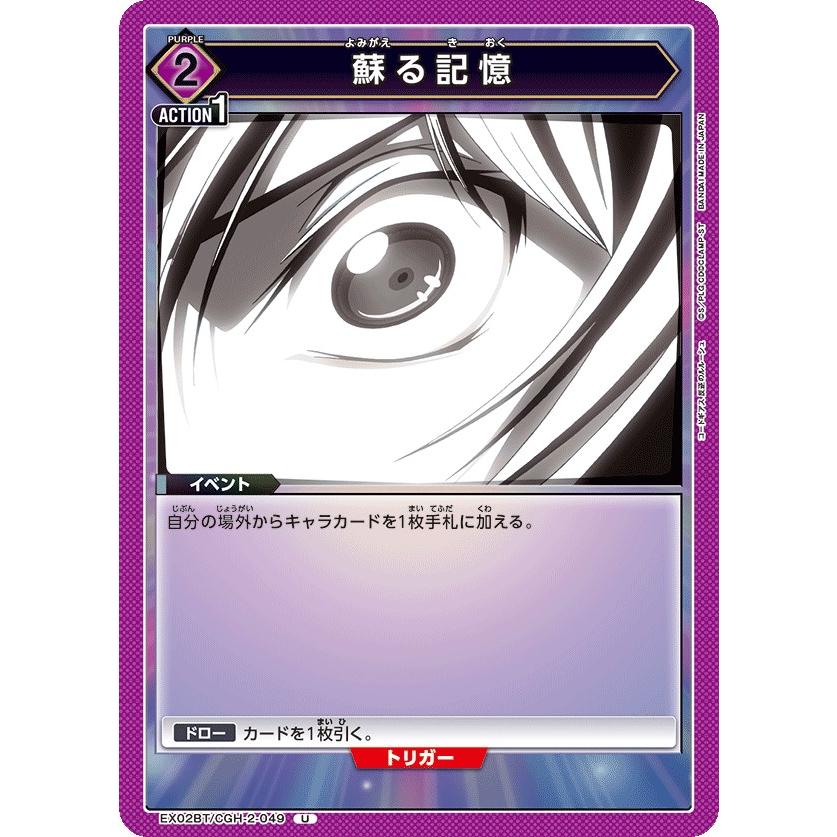 蘇る記憶〔U〕【紫】(EX02BT/CGH-2-049) 〈コードギアス Vol.2 ユニオンアリーナ〉 : SoV Hobby - 通販 - Yahoo!ショッピング