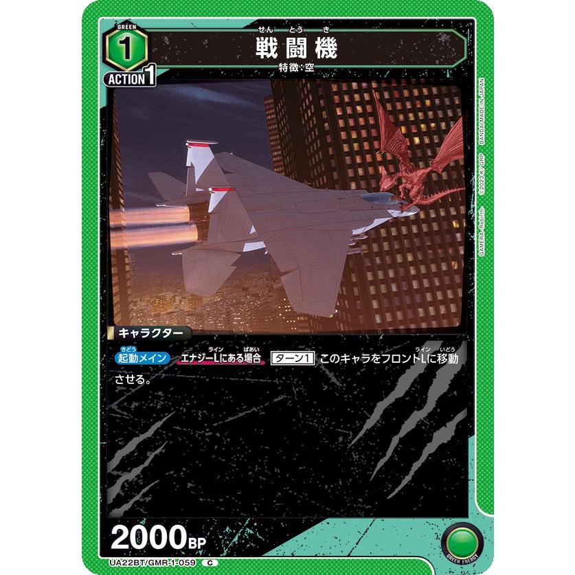 戦闘機〔C〕【緑】(UA22BT/GMR-1-059) 〈GAMERA -Rebirth- ユニオンアリーナ〉 : SoV Hobby - 通販 - Yahoo!ショッピング