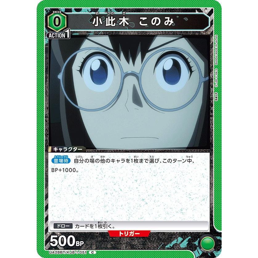 小此木 このみ〔C〕【緑】(UA28BT/KJ8-1-051) 〈怪獣8号 ユニオンアリーナ〉 : uakj8bt1zc-021 : SoV Hobby - 通販 - Yahoo!ショッピング
