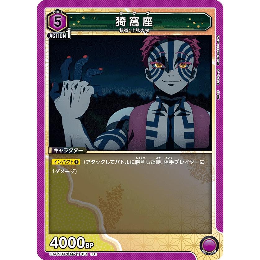 猗窩座〔U〕【紫】(UA05BT/KMY-1-051) 〈鬼滅の刃 ユニオンアリーナ〉 : uakmy01btuu-019 : SoV Hobby - 通販 - Yahoo!ショッピング