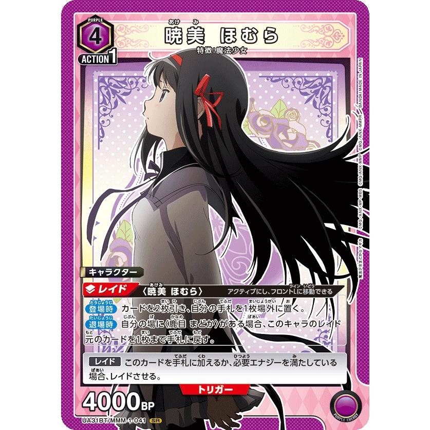 暁美 ほむら〔SR〕【紫】(UA31BT/MMM-1-041) 〈魔法まどか☆マギカ ユニオンアリーナ〉 : uammmbt01sr-006 : SoV Hobby - 通販 - Yahoo ...