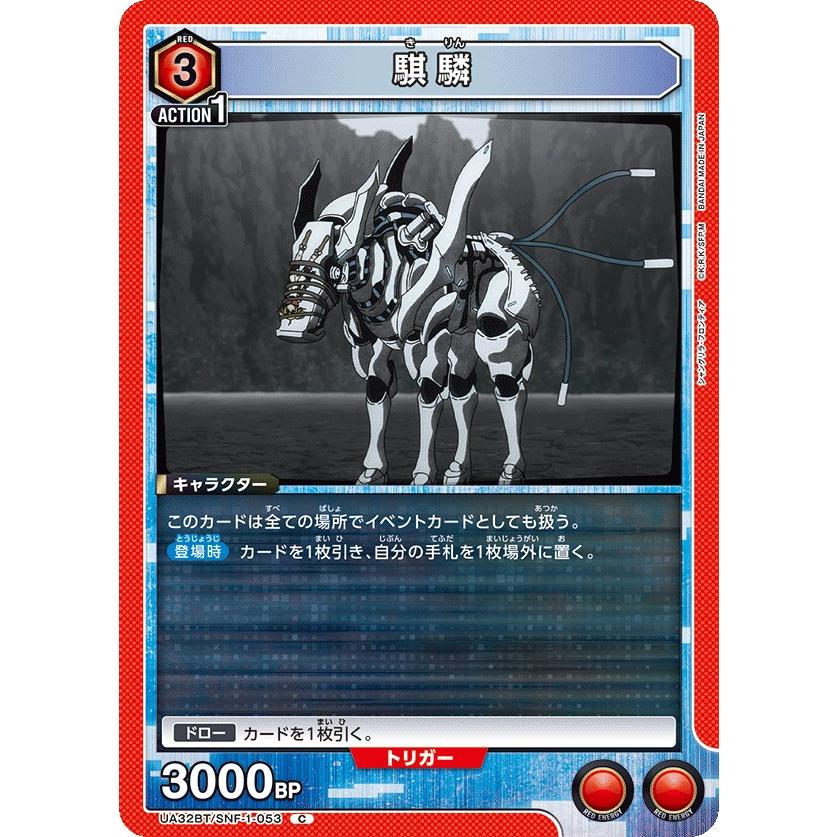 騏〓(キリン)〔C〕【赤】(UA32BT/SNF-1-053) 〈シャングリラ・フロンティア ユニオンアリーナ〉 : SoV Hobby - 通販 - Yahoo!ショッピング