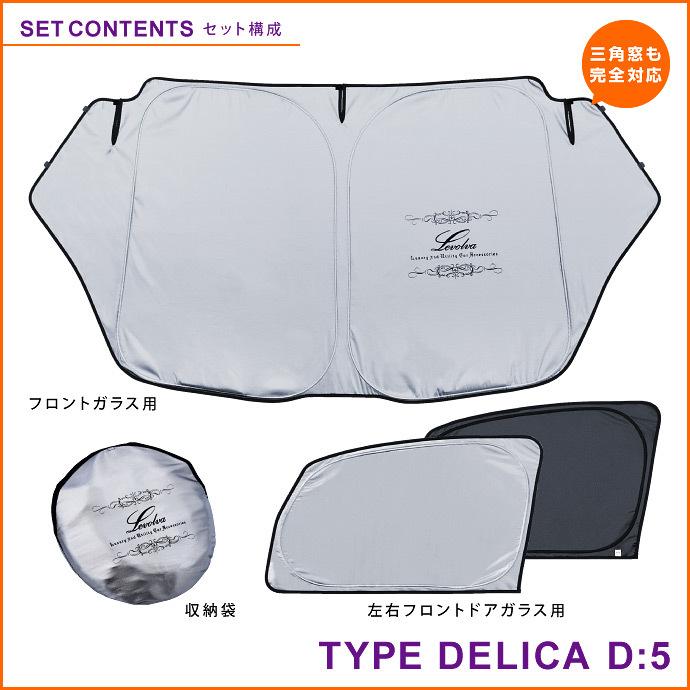 デリカ D5 専用サンシェード｜DELICA D:5 CV1W CV2W CV4W CV5W 車用カーテン カーシェード 車中泊グッズ 防災グッズ パーツ｜Levolva レヴォルヴァ 凄技 ...