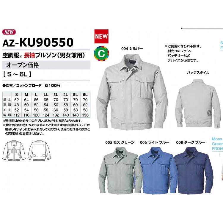【NEW】AITOZ KU90550 空調服難燃長袖ブルゾン（男女兼用） S M L LL 3L 4L 5L 6L 【春夏対応 作業服 作業着 アイトス】【2022春夏新商品 ...