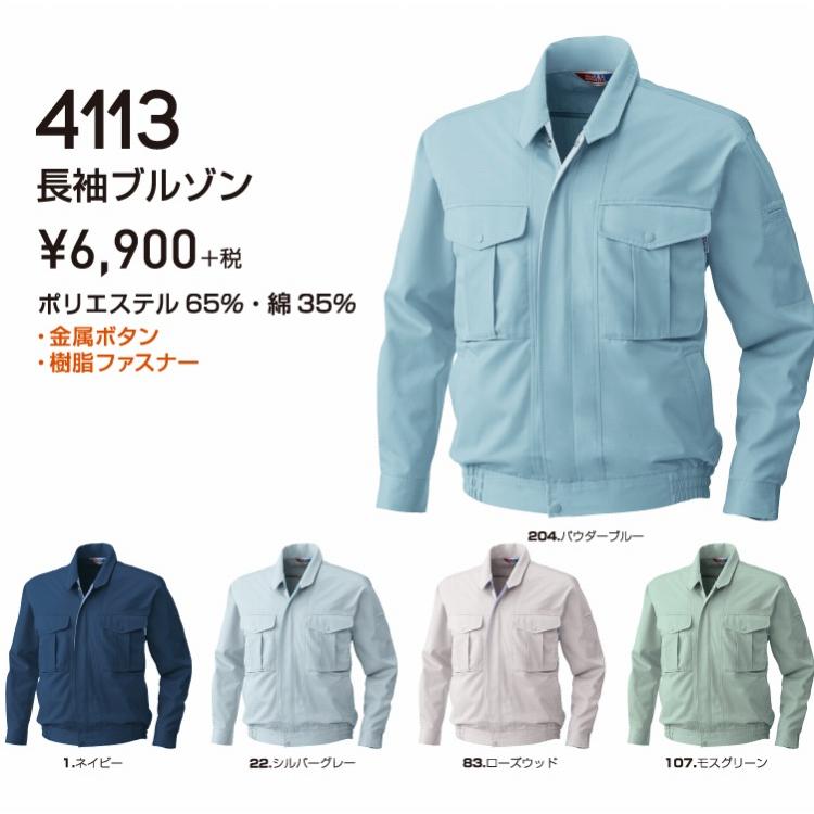 SOWA 4113 長袖ブルゾン S M L LL【 作業着 作業服 桑和 ソーワ オールシーズン対応 】 : FUKUSHIGOTO STORE ヤフー店 - 通販 - Yahoo!ショッピング