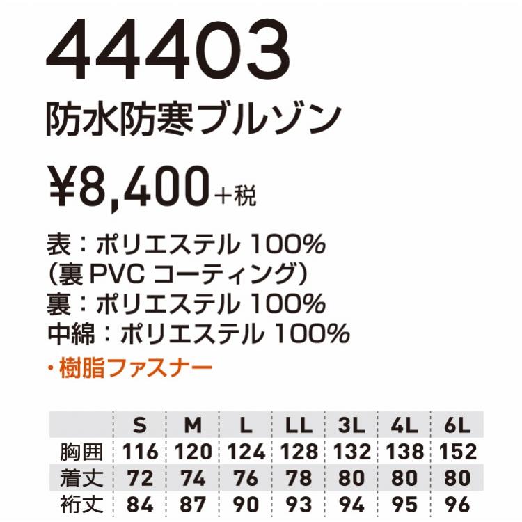 SOWA 44403 防水防寒ブルゾン S M L LL【 作業着 作業服 桑和 ソーワ オールシーズン対応 秋冬対応 】 : s000120-00000000-44403-01 ...