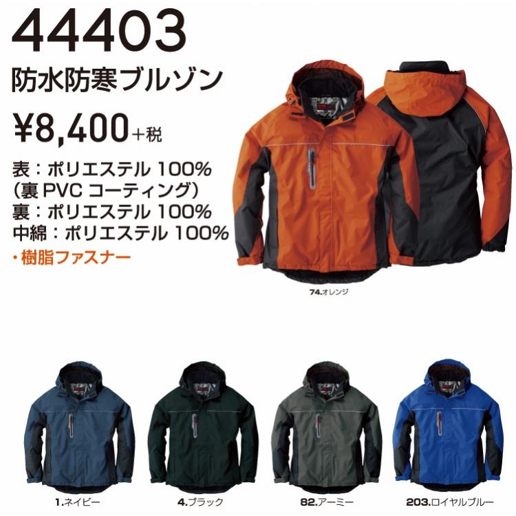 SOWA 44403 防水防寒ブルゾン 6L【 作業着 作業服 桑和 ソーワ オールシーズン対応 秋冬対応 大きめサイズ】 : s000120-00000000-44403-05 ...