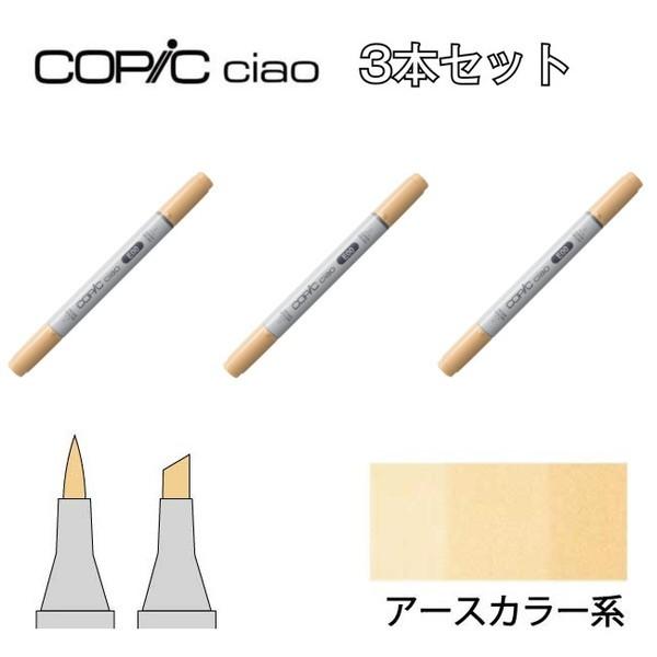コピックチャオ too コピック チャオ E000-E37 アースカラー 3本セット E000 E00 E02 E04 E08 E11 E15 E18 E21 E25 E29 E31 E33 ...