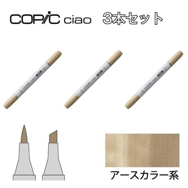 too コピック チャオ E40-E95 アースカラー 3本セット E40 E41 E43 E47 E49 E50 E51 E53 E57 E59 E71 E77 E79 E93 E95 ...