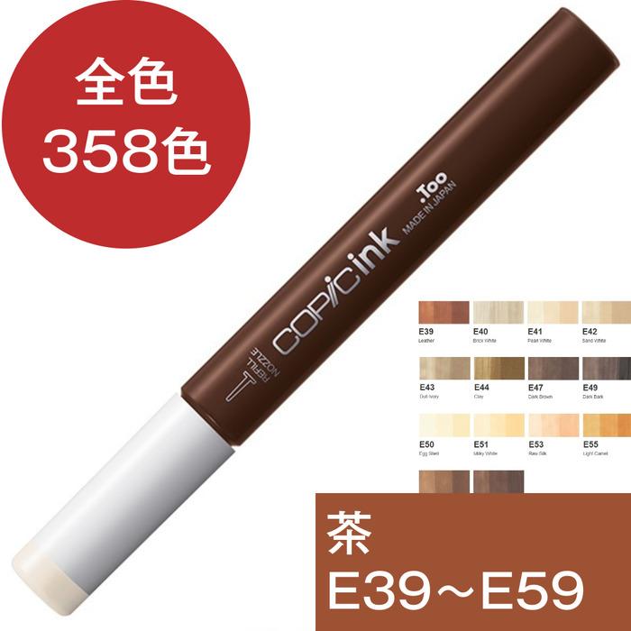 コピック コピックインク E 茶 ブラウン 補充 インク COPIC Earth 茶系 E39 E40 E41 E42 E43 E44 E47 E49 E50 E51 E53 E55 E57 ...