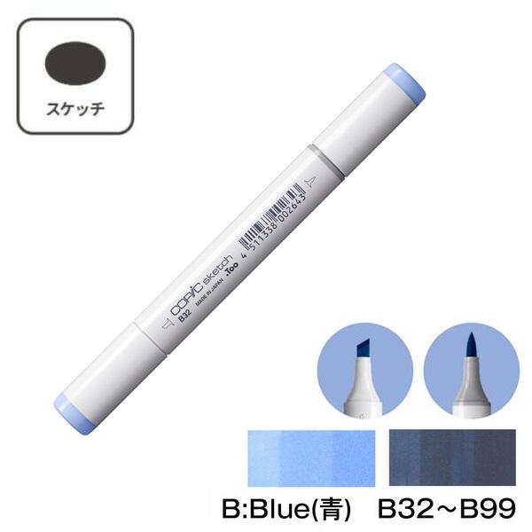 コピックスケッチ 【1本】COPIC 単色 B:Blue(青) B32 B34 B37 B39 B41 B45 B52 B60 B63 B66 ...