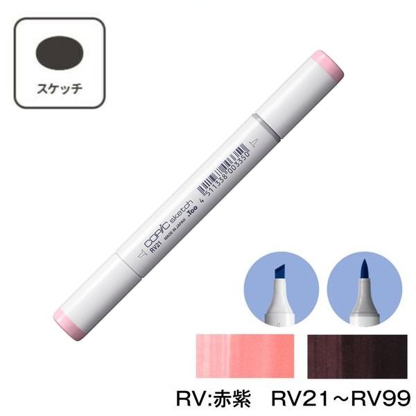 コピックスケッチ 【1本】COPIC 単色 RV:Red Violet (赤紫) RV21 RV23 RV25 RV29 RV32 RV34 RV42 RV52 RV55 RV63 RV66 ...